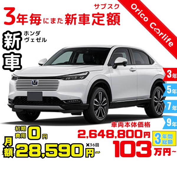 メーカー:HONDA車両:ホンダ ヴェゼル G 燃料:ガソリン ミッション： FCVT 駆動:4WD 5人乗り                          ※リース料に含まれるもの・条件：クルマ代、登録諸費用、自動車税（契約期間中3回...