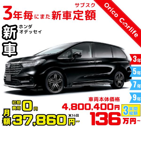 メーカー:HONDA車両:ホンダ オデッセイ e:HEV ABSOLUTE 燃料:ガソリン ミッション： DCVT 駆動:2WD 7人乗り                          ※リース料に含まれるもの・条件：クルマ代、登録諸費...