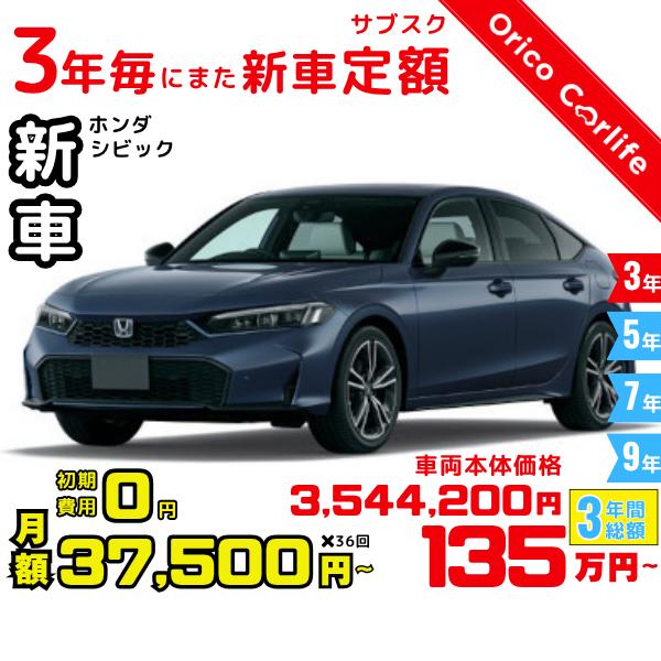 メーカー:HONDA車両:ホンダ シビック LX 燃料:ガソリン ミッション： FCVT 駆動:2WD 5人乗り                          ※リース料に含まれるもの・条件：クルマ代、登録諸費用、自動車税（契約期間中3...