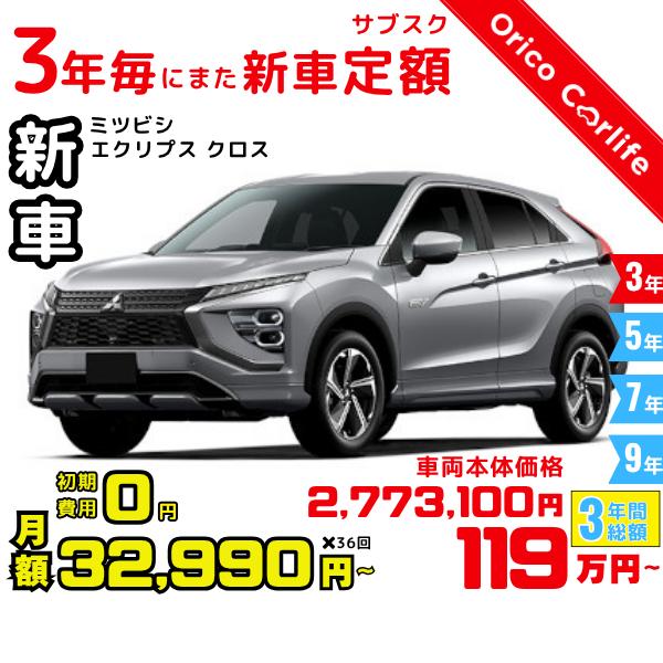 メーカー:MITSUBISHI車両:ミツビシ エクリプス クロス M 燃料:ガソリン ミッション： FCVT 駆動:2WD 5人乗り                          ※リース料に含まれるもの・条件：クルマ代、登録諸費用、自...