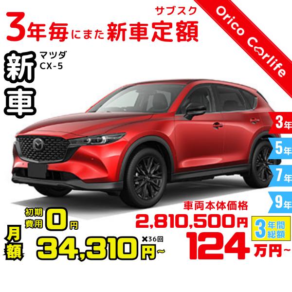 メーカー:MAZDA車両:マツダ CX-5 20S 燃料:ガソリン ミッション： 6FAT 駆動:2WD 5人乗り                          ※リース料に含まれるもの・条件：クルマ代、登録諸費用、自動車税（契約期間中...