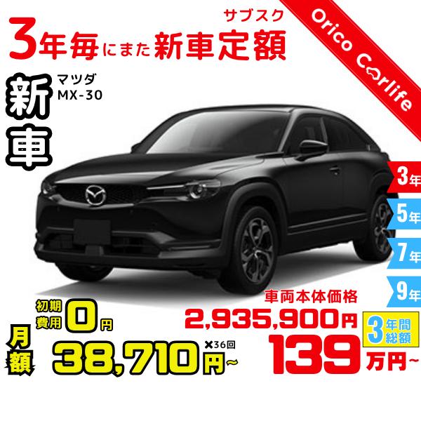 メーカー:MAZDA車両:マツダ MX-30 Modern Confidence 燃料:ガソリン ミッション： 6FAT 駆動:2WD 5人乗り                          ※リース料に含まれるもの・条件：クルマ代、登...