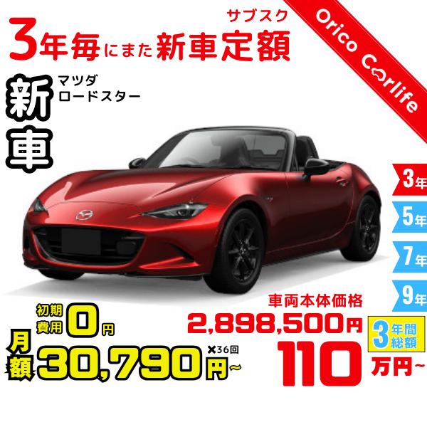 メーカー:MAZDA車両:マツダ ロードスター S 燃料:ガソリン ミッション： 6FMT 駆動:2WD 2人乗り                          ※リース料に含まれるもの・条件：クルマ代、登録諸費用、自動車税（契約期間中...