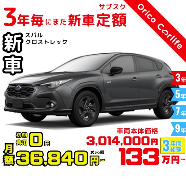 メーカー:SUBARU車両:スバル クロストレック Touring 燃料:ガソリン ミッション： FCVT 駆動:2WD 5人乗り                          ※リース料に含まれるもの・条件：クルマ代、登録諸費用、自動...
