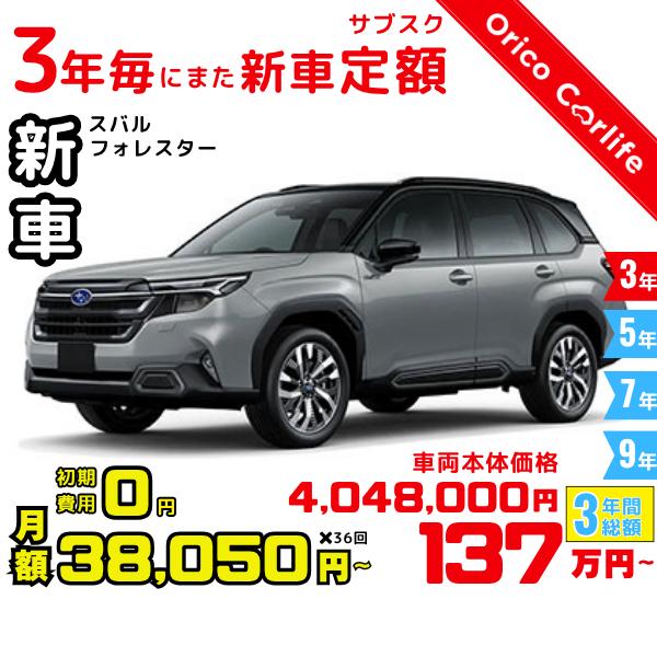 メーカー:SUBARU車両:スバル フォレスター SPORT 燃料:ガソリン ミッション： FCVT 駆動:4WD 5人乗り                          ※リース料に含まれるもの・条件：クルマ代、登録諸費用、自動車税（...
