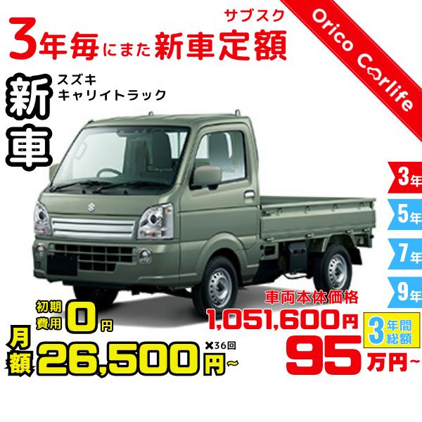 メーカー:SUZUKI車両:スズキ キャリイトラック KC 燃料:ガソリン ミッション： 5FMT 駆動:2WD 2人乗り                          ※リース料に含まれるもの・条件：クルマ代、登録諸費用、自動車税（契...