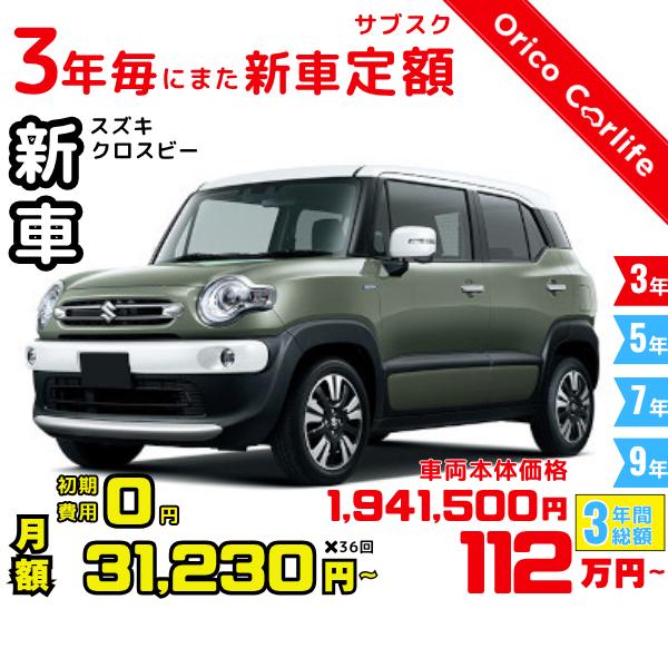 メーカー:SUZUKI車両:スズキ クロスビー HYBRID MX[受注生産] 燃料:ガソリン ミッション： 6DAT 駆動:2WD 5人乗り                          ※リース料に含まれるもの・条件：クルマ代、登録...