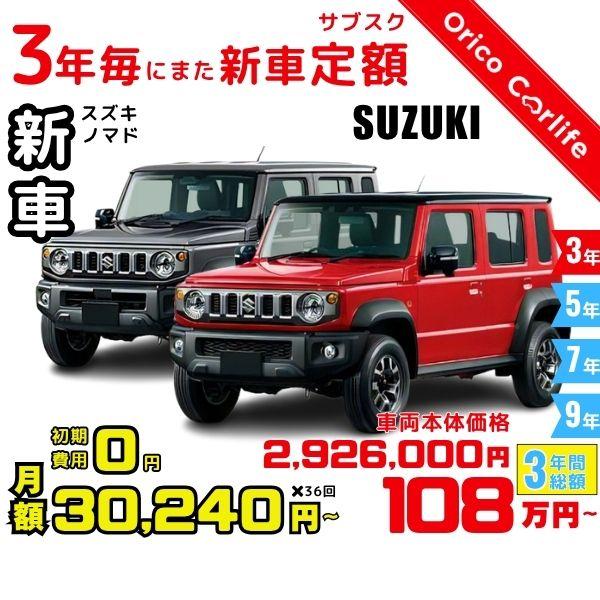 メーカー:SUZUKI車両:ジムニーノマド                     ※リース料に含まれるもの・条件：クルマ代、登録諸費用、自動車税（契約期間中3回）、環境性能割、自動車重量税（契約期間中1回）、自賠責保険（契約期間中1回） ...