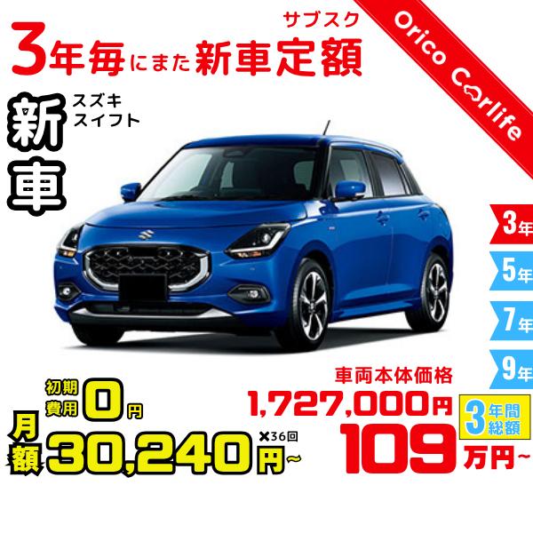 メーカー:SUZUKI車両:スズキ スイフト XG 燃料:ガソリン ミッション： FCVT 駆動:2WD 5人乗り                          ※リース料に含まれるもの・条件：クルマ代、登録諸費用、自動車税（契約期間中...
