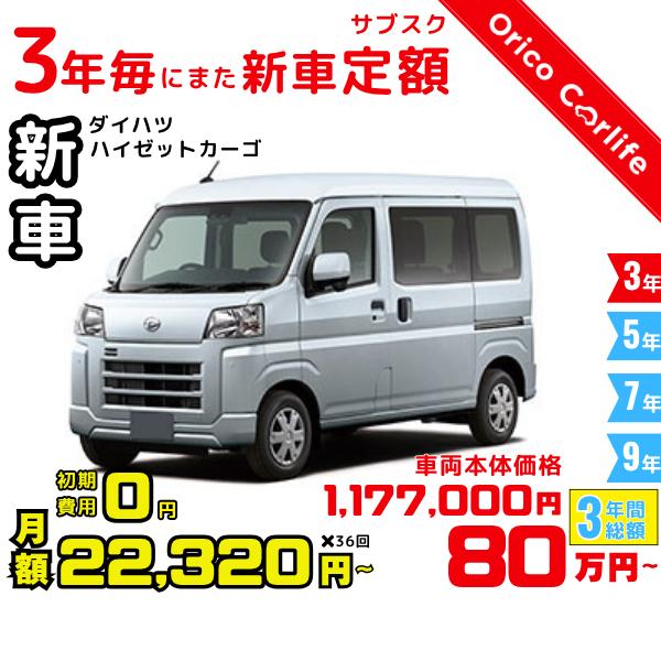 メーカー:DAIHATSU車両:ダイハツ ハイゼットカーゴ スペシャルクリーン 燃料:ガソリン ミッション： DCVT 駆動:2WD 2人乗り                          ※リース料に含まれるもの・条件：クルマ代、登録...