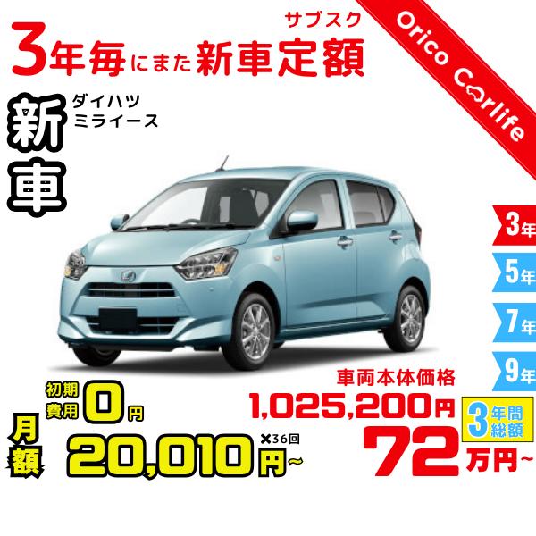 メーカー:DAIHATSU車両:ダイハツ ミライース L SA III 燃料:ガソリン ミッション： DCVT 駆動:2WD 4人乗り                          ※リース料に含まれるもの・条件：クルマ代、登録諸費用、...