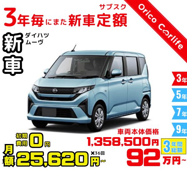 メーカー:DAIHATSU車両:ダイハツ ムーヴ L 燃料:ガソリン ミッション： DCVT 駆動:2WD 4人乗り                          ※リース料に含まれるもの・条件：クルマ代、登録諸費用、自動車税（契約期間...