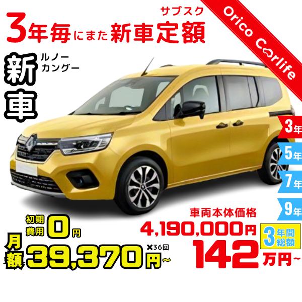 メーカー:RENAULT車両:ルノー カングー カングー 燃料:ガソリン ミッション： 7DAT 駆動:2WD 5人乗り                          ※リース料に含まれるもの・条件：クルマ代、登録諸費用、自動車税（契約...