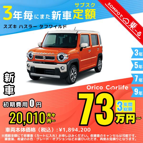 車両：スズキ SUZUKI ハスラーグレード：タフワイルド       駆動：4WD　型式：5AA-MR92SHBFP-3               燃料：ガソリン　ミッション：DCVT　乗車定員：4人 月額リース料：20,010 円　利...