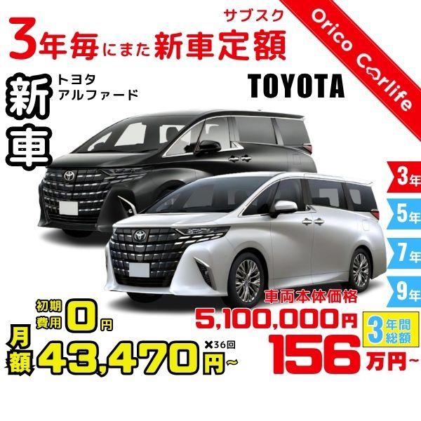 車両:トヨタ　アルファード              ※リース料に含まれるもの・条件：クルマ代、登録諸費用、自動車税（契約期間中3回）、環境性能割、自動車重量税（契約期間中1回）、自賠責保険（契約期間中1回） : ※3年（36回分割）・5年...