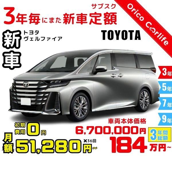車両:トヨタ　ヴェルファイア                 ※リース料に含まれるもの・条件：クルマ代、登録諸費用、自動車税（契約期間中3回）、環境性能割、自動車重量税（契約期間中1回）、自賠責保険（契約期間中1回） : ※3年（36回分割...