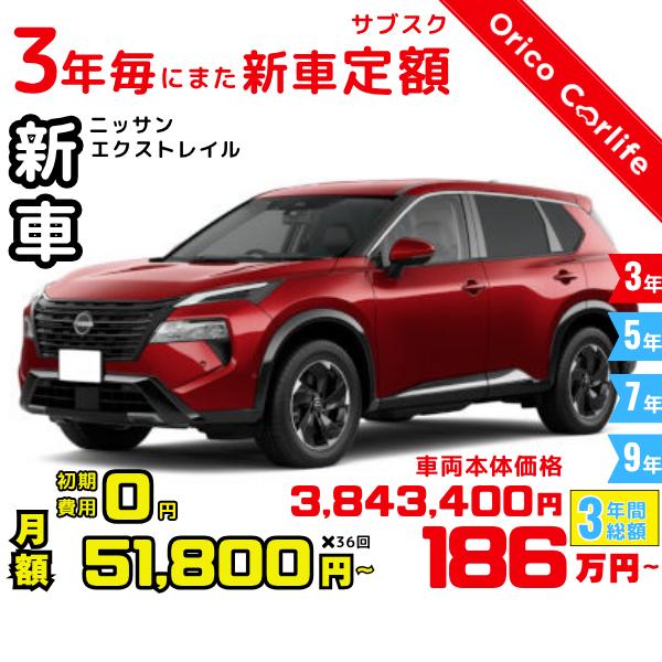 メーカー:NISSAN車両:ニッサン エクストレイル S 燃料:ガソリン ミッション： AT 駆動:2WD 5人乗り                          ※リース料に含まれるもの・条件：クルマ代、登録諸費用、自動車税（契約期間...