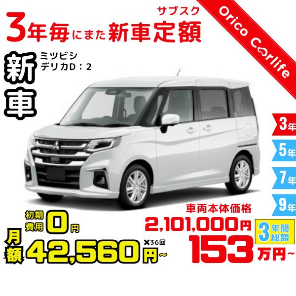 メーカー:MITSUBISHI車両:ミツビシ デリカD：2 HYBRID MX 燃料:ガソリン ミッション： DCVT 駆動:2WD 5人乗り                          ※リース料に含まれるもの・条件：クルマ代、登録...