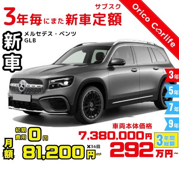 メーカー:MERCEDES-BENZ車両:メルセデス・ベンツ GLB GLB200d 4MATIC Urban Stars 燃料:軽油 ミッション： 8CAT 駆動:4WD 7人乗り                          ※リー...