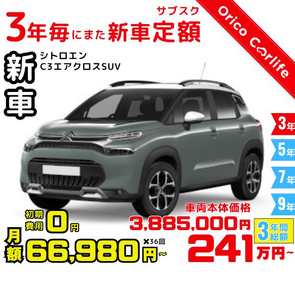 メーカー:CITROEN車両:シトロエン C3エアクロスSUV MAX 燃料:ガソリン ミッション： 6FAT 駆動:2WD 5人乗り                          ※リース料に含まれるもの・条件：クルマ代、登録諸費用、...