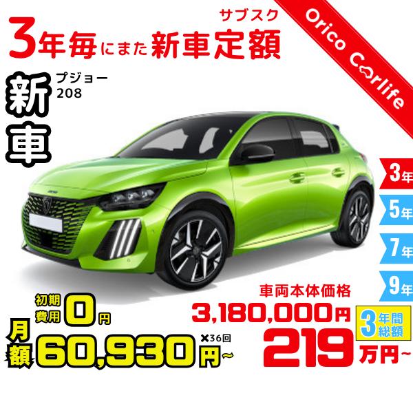 メーカー:PEUGEOT車両:プジョー 208 Allure 燃料:ガソリン ミッション： 8FAT 駆動:2WD 5人乗り                          ※リース料に含まれるもの・条件：クルマ代、登録諸費用、自動車税（...
