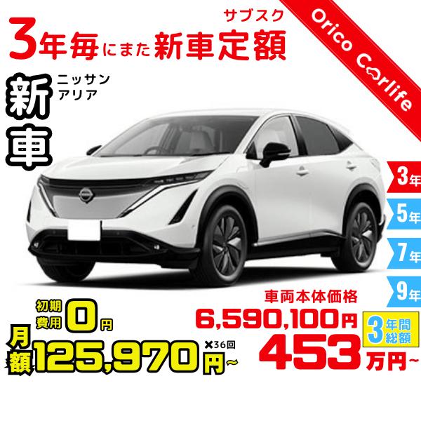 メーカー:NISSAN車両:ニッサン アリア B6 燃料:電気 ミッション： AT 駆動:2WD 5人乗り                          ※リース料に含まれるもの・条件：クルマ代、登録諸費用、自動車税（契約期間中3回）、...