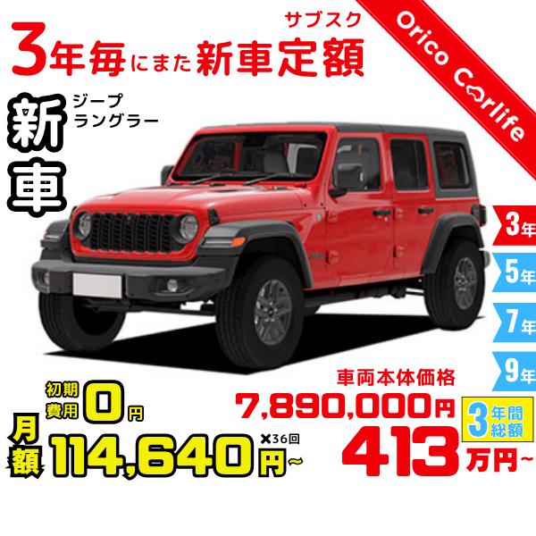 メーカー:JEEP車両:ジープ ラングラー Unlimited Sport 燃料:ガソリン ミッション： 8FAT 駆動:4WD 5人乗り                          ※リース料に含まれるもの・条件：クルマ代、登録諸費...