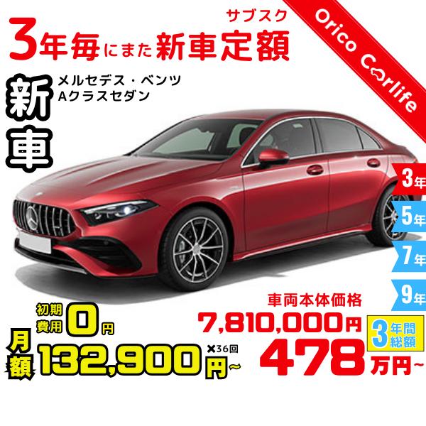 メーカー:MERCEDES-BENZ車両:メルセデス・ベンツ Aクラスセダン メルセデスAMG A35 4MATIC Sedan 燃料:ガソリン ミッション： 8CAT 駆動:4WD 5人乗り                        ...