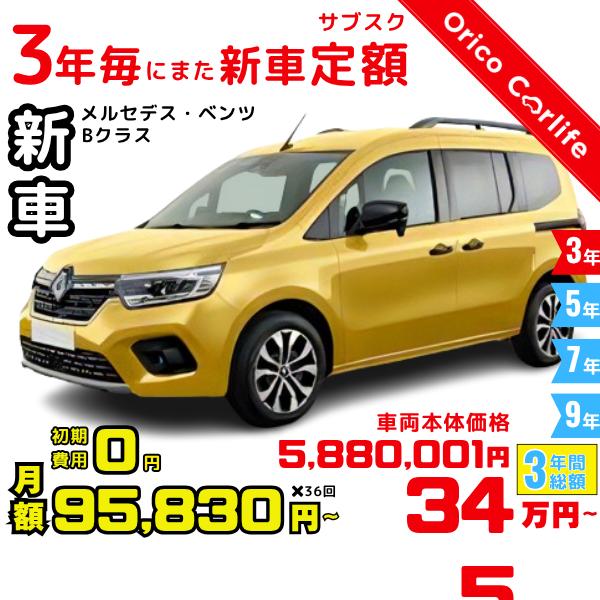 メーカー:MERCEDES-BENZ車両:メルセデス・ベンツ Bクラス B200d 燃料:軽油 ミッション： 8CAT 駆動:2WD 5人乗り                          ※リース料に含まれるもの・条件：クルマ代、登録...