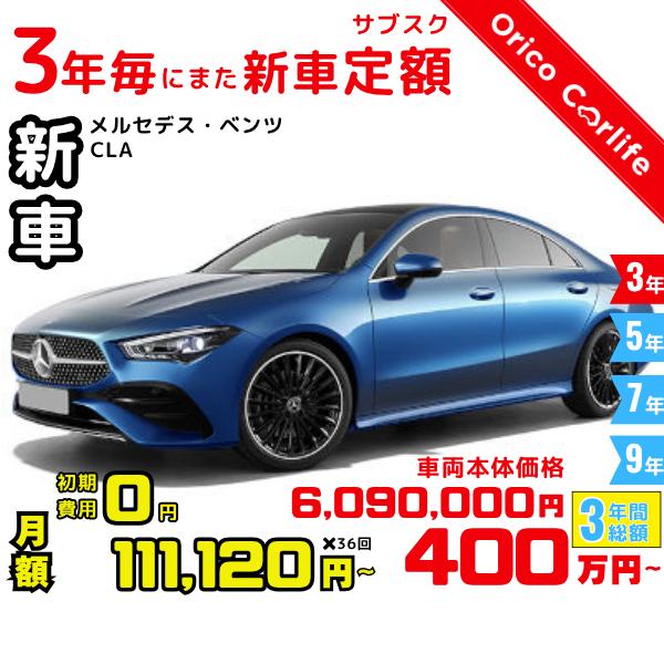メーカー:MERCEDES-BENZ車両:メルセデス・ベンツ CLA CLA180 Urban Stars 燃料:ガソリン ミッション： 7CAT 駆動:2WD 5人乗り                          ※リース料に含まれ...