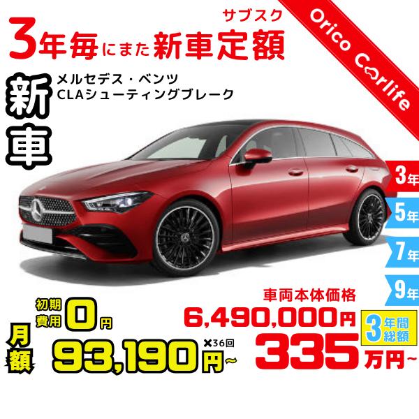 メーカー:MERCEDES-BENZ車両:メルセデス・ベンツ CLAシューティングブレーク CLA200d Shooting Brake Urban Stars 燃料:軽油 ミッション： 8CAT 駆動:2WD 5人乗り          ...