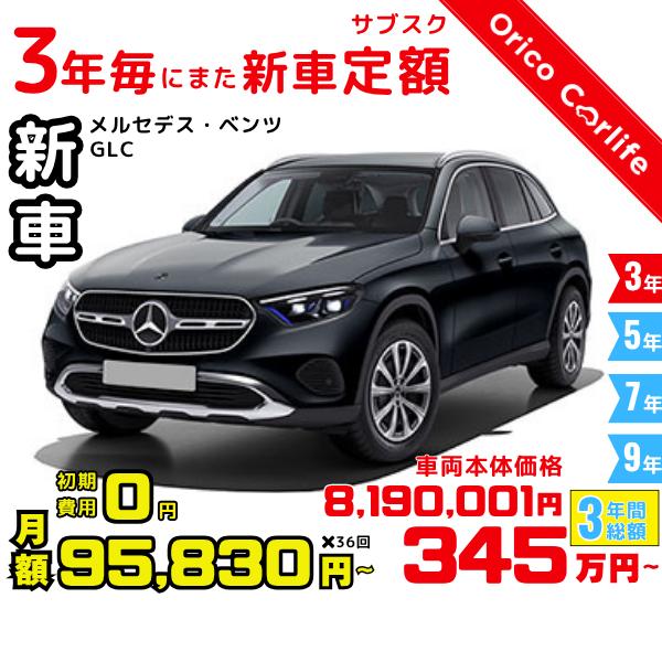 メーカー:MERCEDES-BENZ車両:メルセデス・ベンツ GLC GLC220d 4MATIC Core(ISG) 燃料:軽油 ミッション： 9CAT 駆動:4WD 5人乗り                          ※リース料...