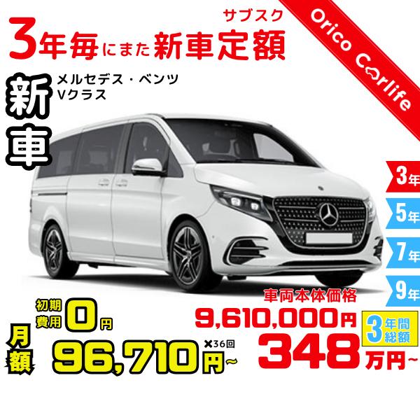 メーカー:MERCEDES-BENZ車両:メルセデス・ベンツ Vクラス V220d 燃料:軽油 ミッション： 9CAT 駆動:2WD 7人乗り                          ※リース料に含まれるもの・条件：クルマ代、登録...