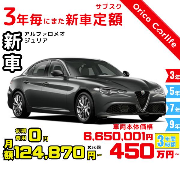 メーカー:ALFA ROMEO車両:アルファロメオ ジュリア 2.0 TURBO スプリント 燃料:ガソリン ミッション： 8FAT 駆動:2WD 5人乗り                          ※リース料に含まれるもの・条件：...