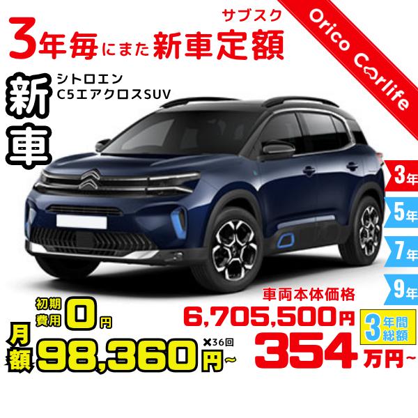 メーカー:CITROEN車両:シトロエン C5エアクロスSUV MAX PLUG-IN HYBRID 燃料:ガソリン ミッション： 8FAT 駆動:2WD 5人乗り                          ※リース料に含まれるもの...