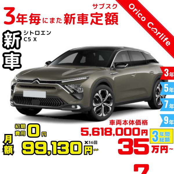 メーカー:CITROEN車両:シトロエン C5 X MAX 燃料:ガソリン ミッション： 8FAT 駆動:2WD 5人乗り                          ※リース料に含まれるもの・条件：クルマ代、登録諸費用、自動車税（契...