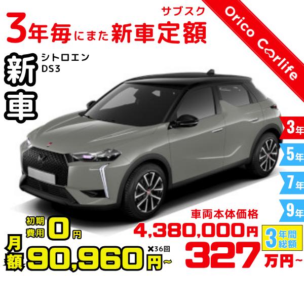 メーカー:CITROEN車両:シトロエン DS3 PERFORMANCE LINE PureTech 燃料:ガソリン ミッション： 8FAT 駆動:2WD 5人乗り                          ※リース料に含まれるもの...