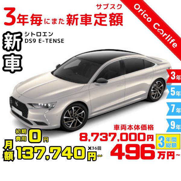 メーカー:CITROEN車両:シトロエン DS9 E-TENSE OPERA E-TENSE 燃料:ガソリン ミッション： 8FAT 駆動:2WD 5人乗り                          ※リース料に含まれるもの・条件：...