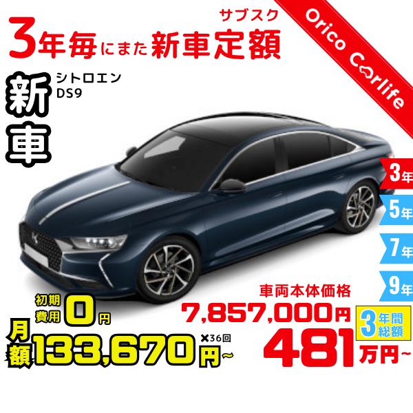 メーカー:CITROEN車両:シトロエン DS9 OPERA 燃料:ガソリン ミッション： 8FAT 駆動:2WD 5人乗り                          ※リース料に含まれるもの・条件：クルマ代、登録諸費用、自動車税（...