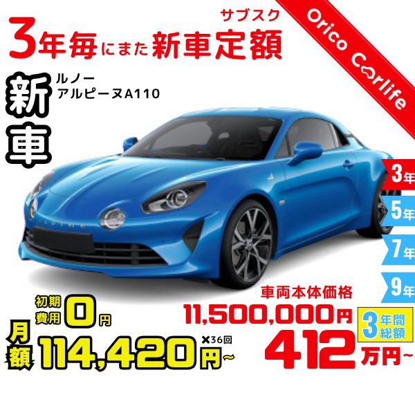 メーカー:RENAULT車両:ルノー アルピーヌA110 A110GT 燃料:ガソリン ミッション： 7FAT 駆動:2WD 2人乗り                          ※リース料に含まれるもの・条件：クルマ代、登録諸費用、...