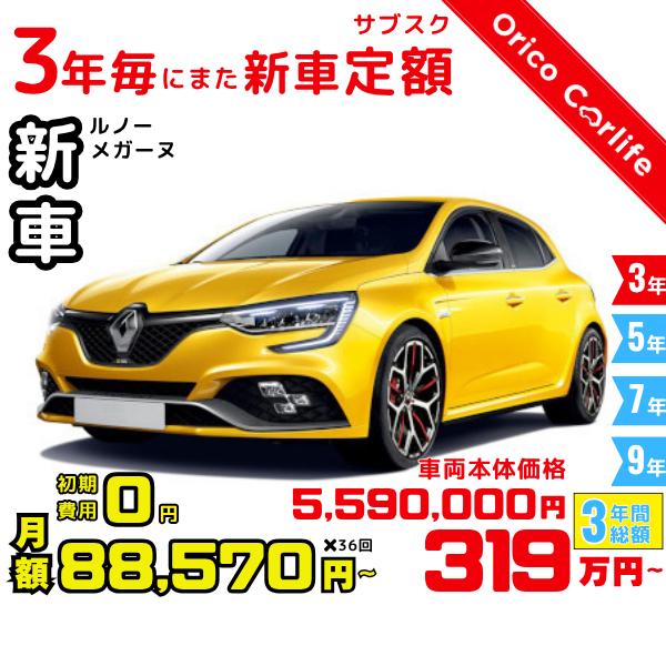 メーカー:RENAULT車両:ルノー メガーヌ ルノー・スポール 燃料:ガソリン ミッション： 6FAT 駆動:2WD 5人乗り                          ※リース料に含まれるもの・条件：クルマ代、登録諸費用、自動車...