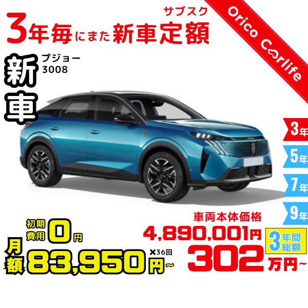 メーカー:PEUGEOT車両:プジョー 3008 ALLURE HYBRID 燃料:ガソリン ミッション： 6DAT 駆動:2WD 5人乗り                          ※リース料に含まれるもの・条件：クルマ代、登録諸...