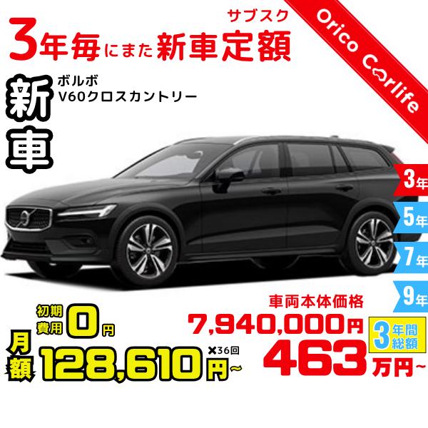 メーカー:VOLVO車両:ボルボ V60クロスカントリー Ultra B5 AWD 燃料:ガソリン ミッション： 8FAT 駆動:4WD 5人乗り                          ※リース料に含まれるもの・条件：クルマ代、...