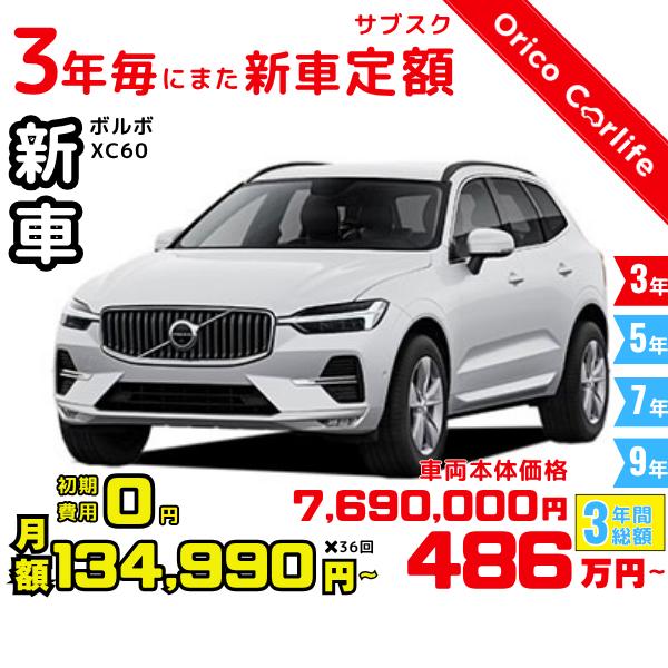 メーカー:VOLVO車両:ボルボ XC60 Plus B5 燃料:ガソリン ミッション： 8FAT 駆動:2WD 5人乗り                          ※リース料に含まれるもの・条件：クルマ代、登録諸費用、自動車税（契...