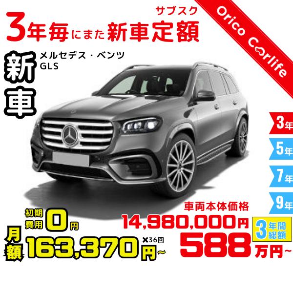メーカー:MERCEDES-BENZ車両:メルセデス・ベンツ GLS GLS450d 4MATIC(ISG) 燃料:軽油 ミッション： 9CAT 駆動:4WD 7人乗り                          ※リース料に含まれる...