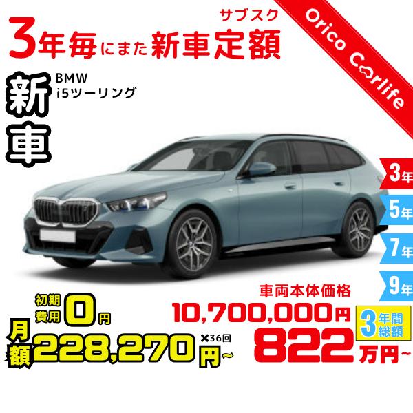 メーカー:BMW車両:BMW i5ツーリング eDrive40 ツーリング M Sport 燃料:電気 ミッション： AT 駆動:2WD 5人乗り                          ※リース料に含まれるもの・条件：クルマ代、...