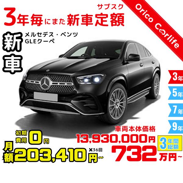 メーカー:MERCEDES-BENZ車両:メルセデス・ベンツ GLEクーペ GLE450d 4MATIC Coupe Sports Core(ISG) 燃料:軽油 ミッション： 9CAT 駆動:4WD 5人乗り               ...