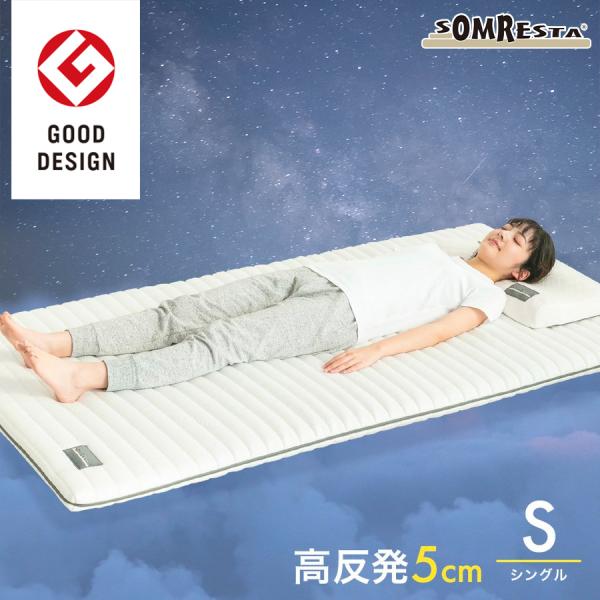 【発売日：2021年02月03日】2021年度グッドデザイン賞受賞!!いまお使いのベッドマットレスや敷き布団などの上に重ねてお使い頂くことで、お手軽に寝心地をUPできます。超高密度の高弾性・高反発ウレタン『SOMRESTAフォーム』を使用し...