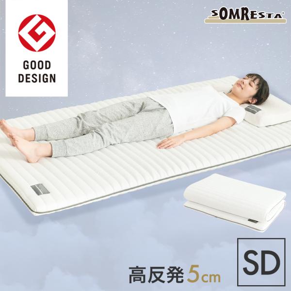 【発売日：2021年02月03日】2021年度グッドデザイン賞受賞!!いまお使いのベッドマットレスや敷き布団などの上に重ねてお使い頂くことで、お手軽に寝心地をUPできます。超高密度の高弾性・高反発ウレタン『SOMRESTAフォーム』を使用し...