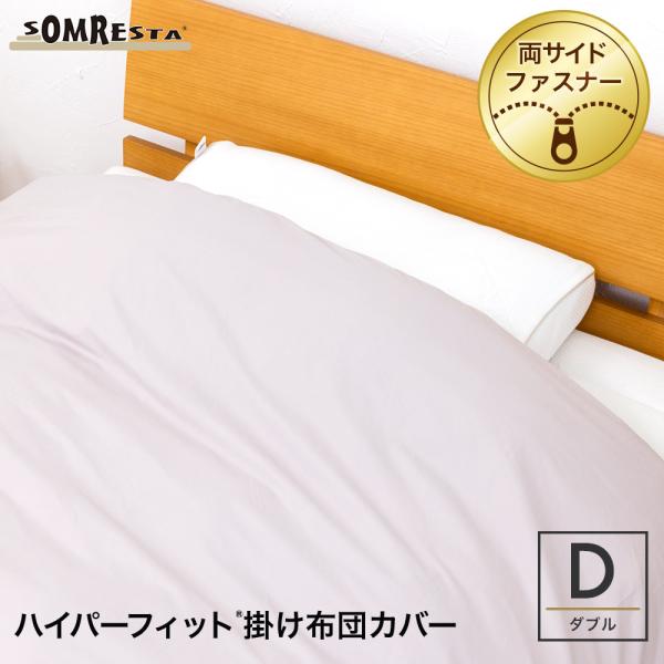 抜群のフィット感！ 抜群の肌沿い性で気持ちよく、高密度織りなのでダニを通さない。オシャレなグレージュ色。ご家庭で洗濯可能で乾きも早い。ホコリが出にくい化繊タイプ。商品名：SOMRESTAハイパーフィット掛け布団カバー ダブル品番：SOM-C...